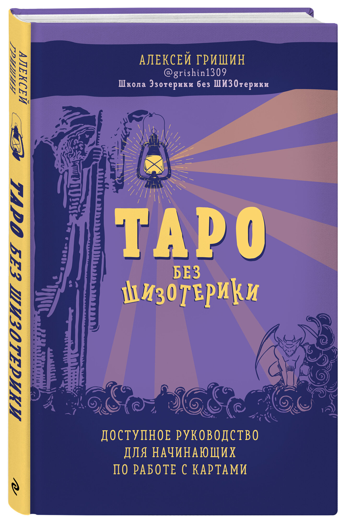 Гришин А. Таро без шизотерики. Доступное руководство для начинающих по работе с картами