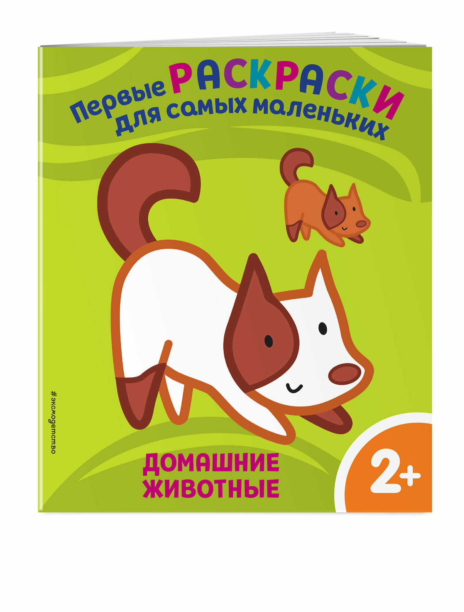 Домашние животные. Для детей от 2 лет