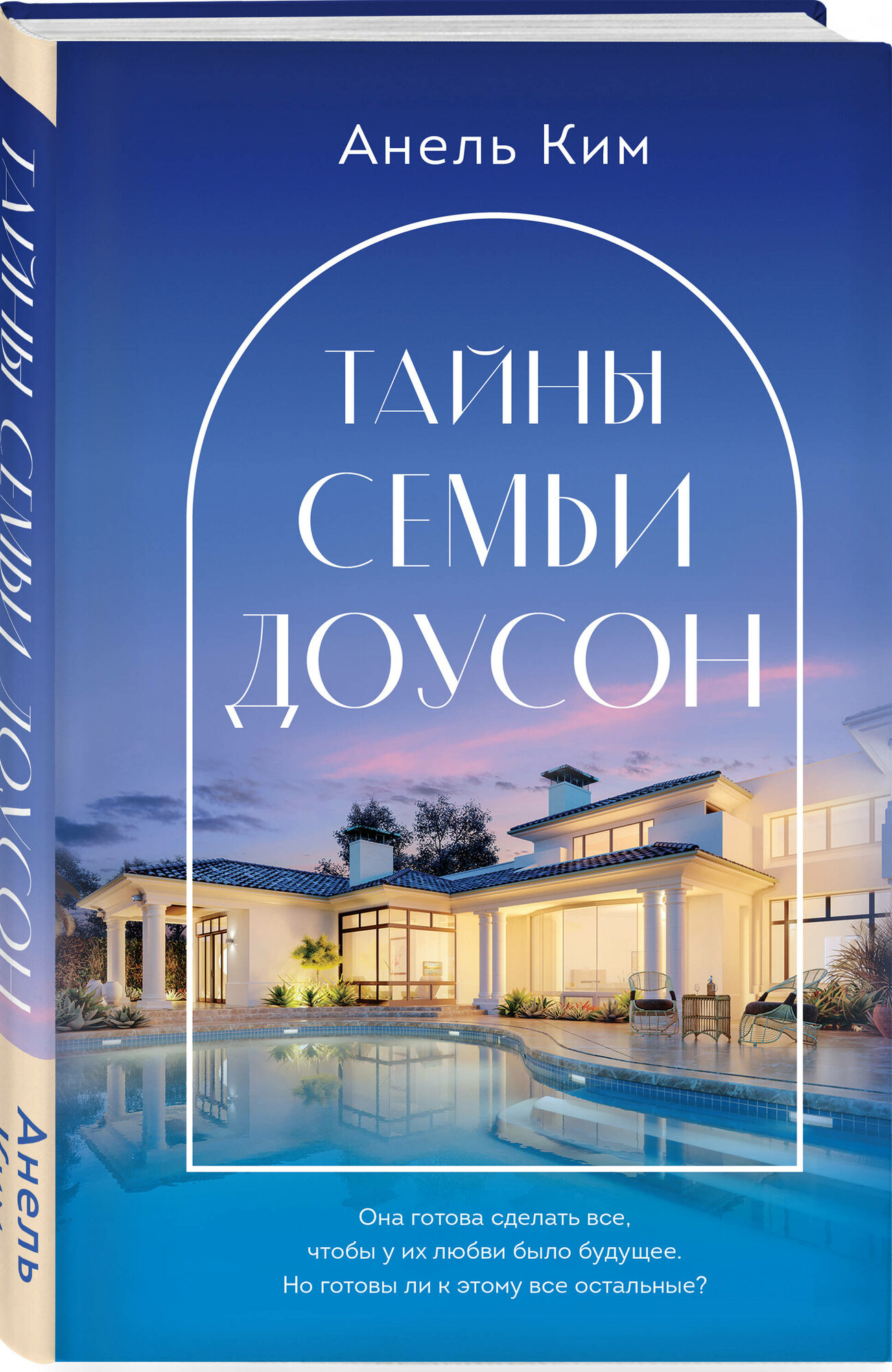 Ким А. Тайны семьи Доусон