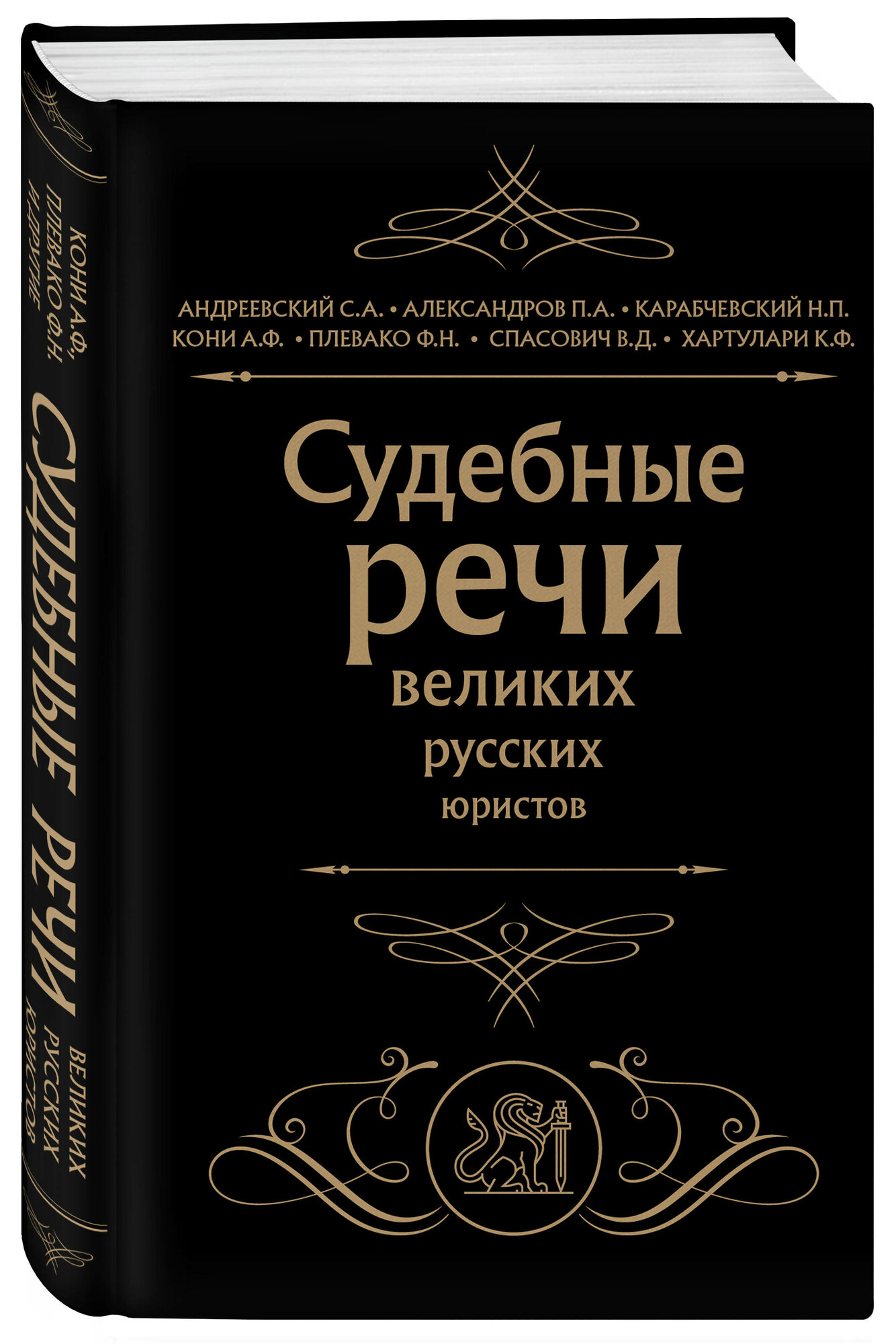 Кони А. Ф, Плевако Ф. Н. и др. Судебные речи великих русских юристов (Черная)