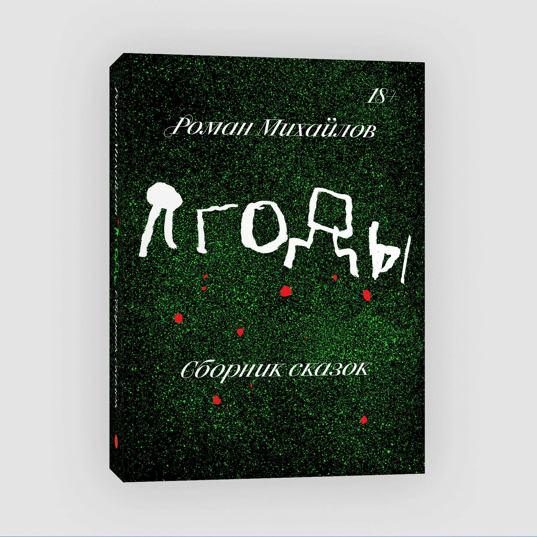 Роман Михайлов. Ягоды