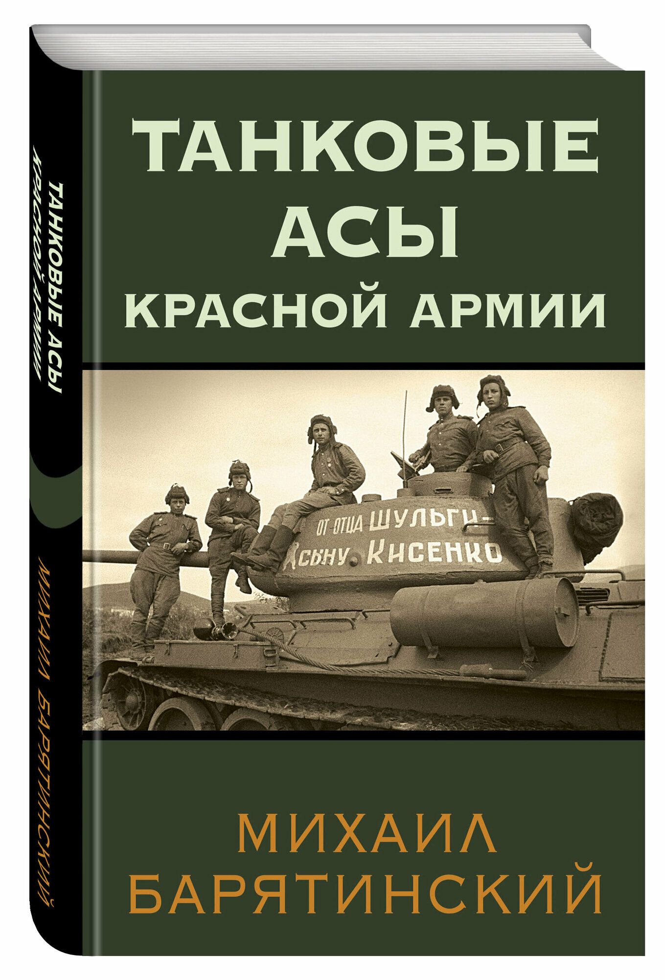 Барятинский М. Б. Танковые асы Красной Армии