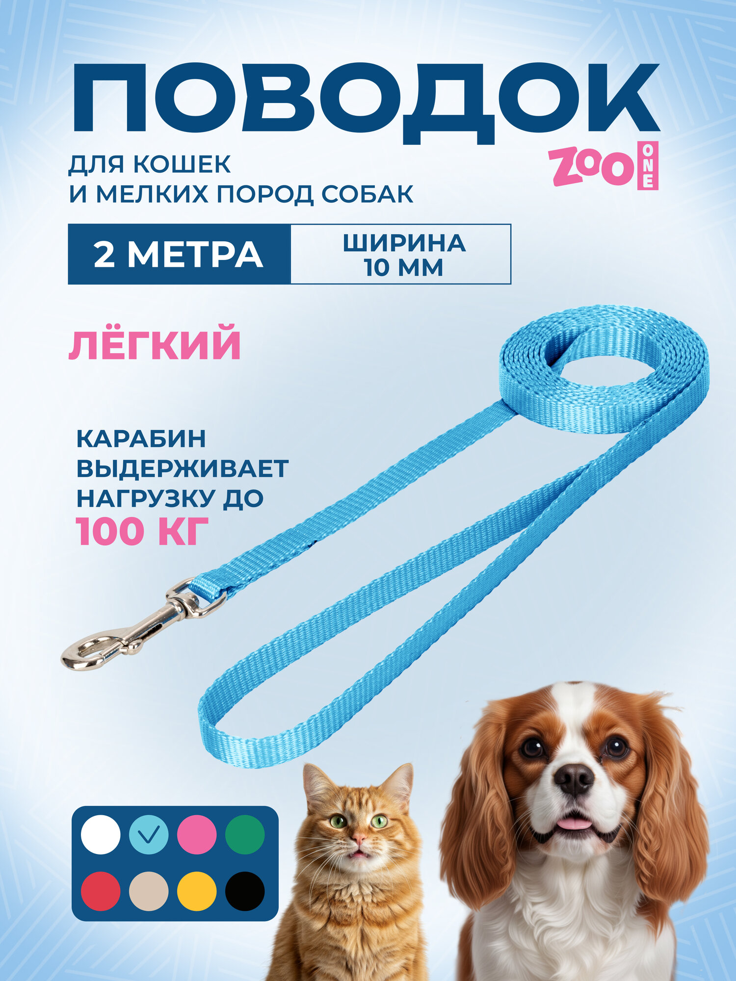 Поводок для собак малых и средних пород, с карабином, лента 10 мм, ZooOne, длина 2 м, голубой, 73-0931