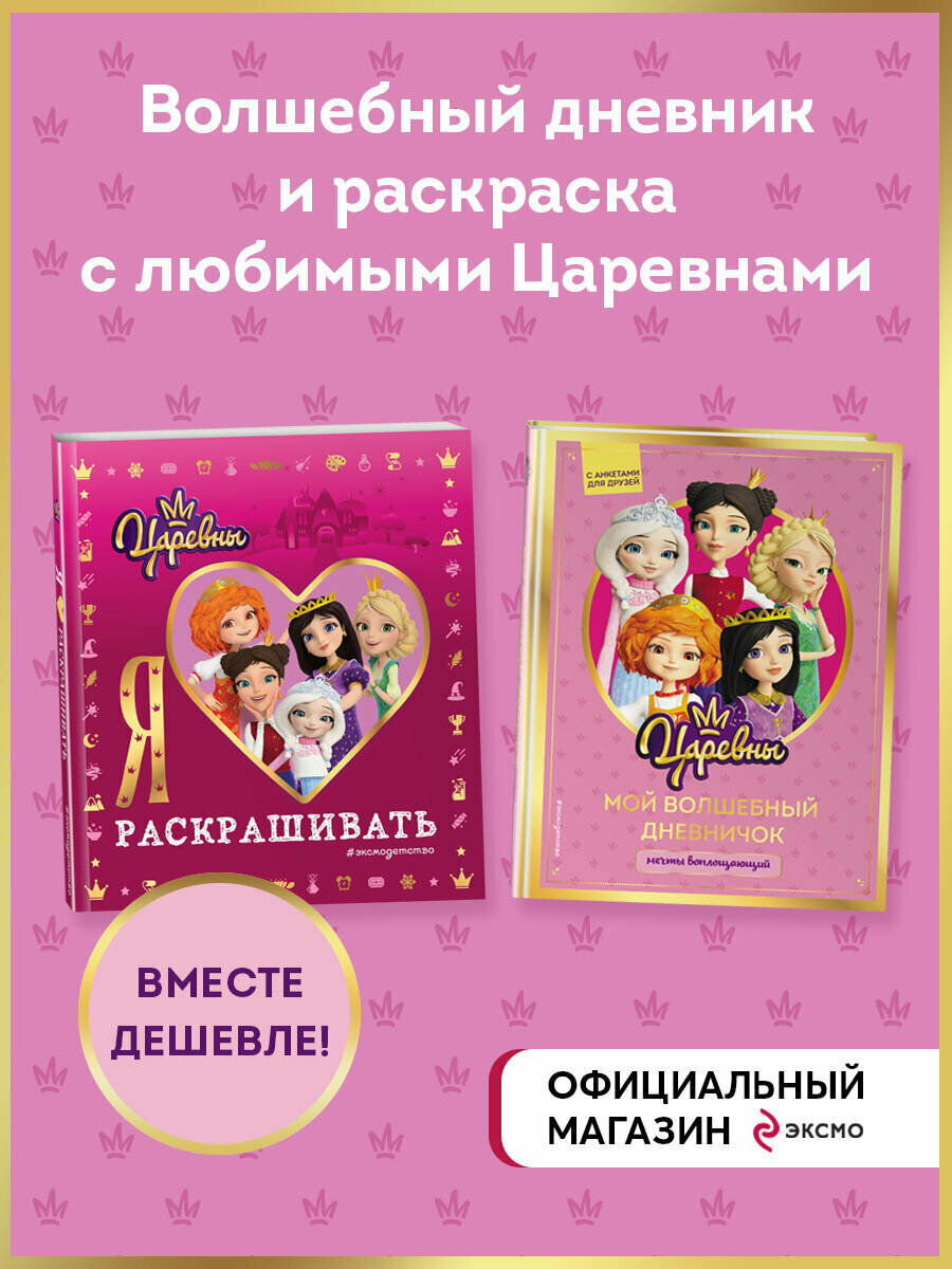 Комплект из 2 книг. Царевны. Творческий дневник + раскраска. (ИК)