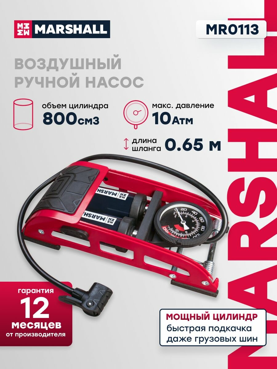 Воздушный ножной насос 800см3 MARSHALL MR0113