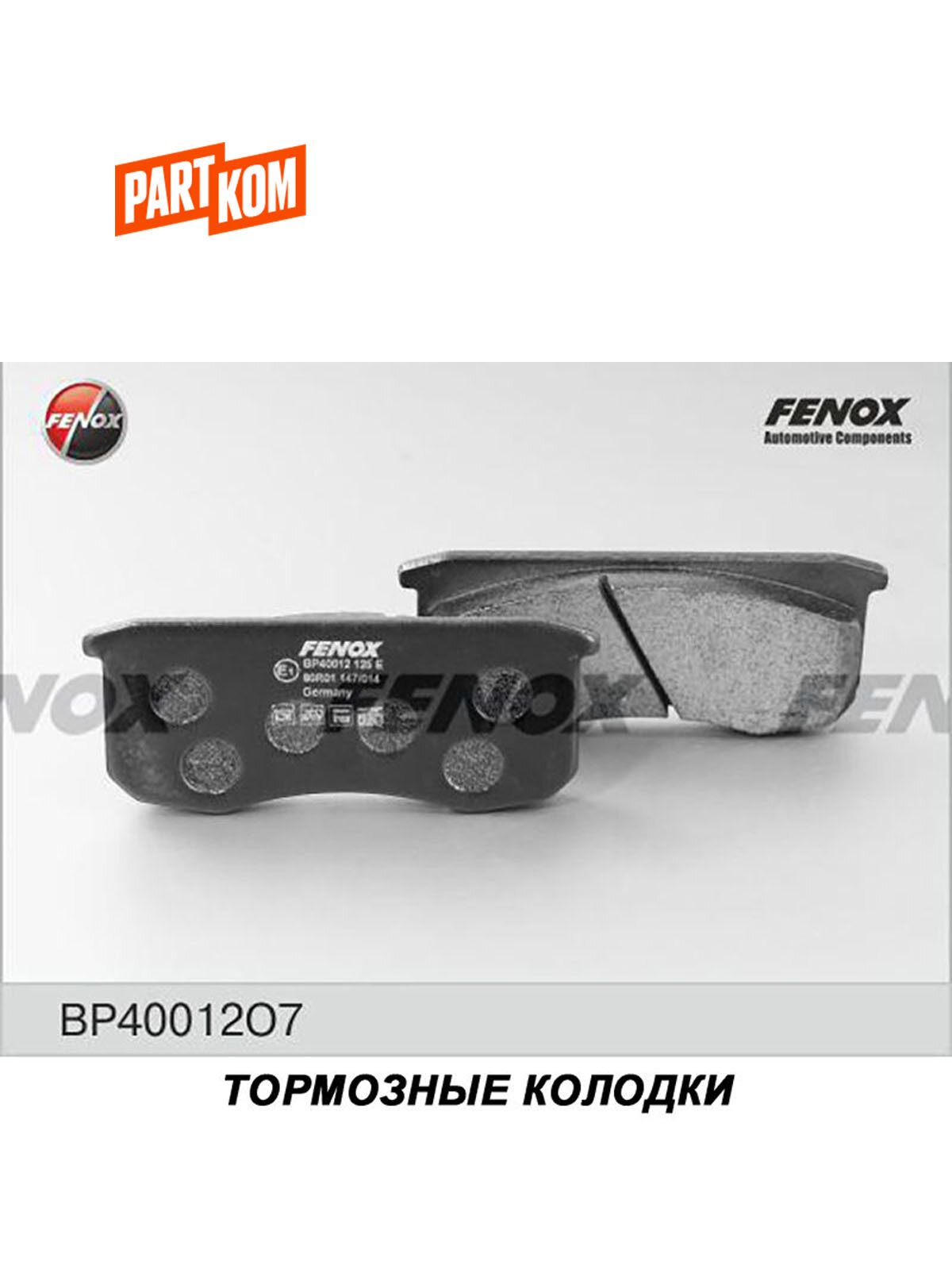 Тормозные колодки дисковые передние FENOX BP40012O7 для а/м УАЗ 3160, 31519, 3163, Patriot, Hunter