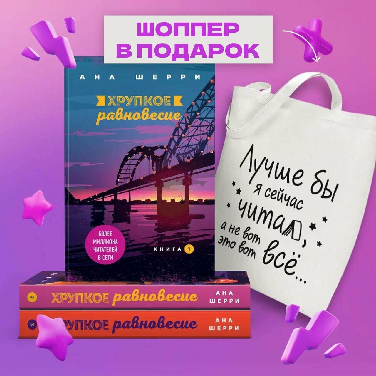 Шерри А. Комплект из трех книг: Хрупкое равновесие + Шоппер "Лучше бы я сейчас читал, а не вот это вот всё."