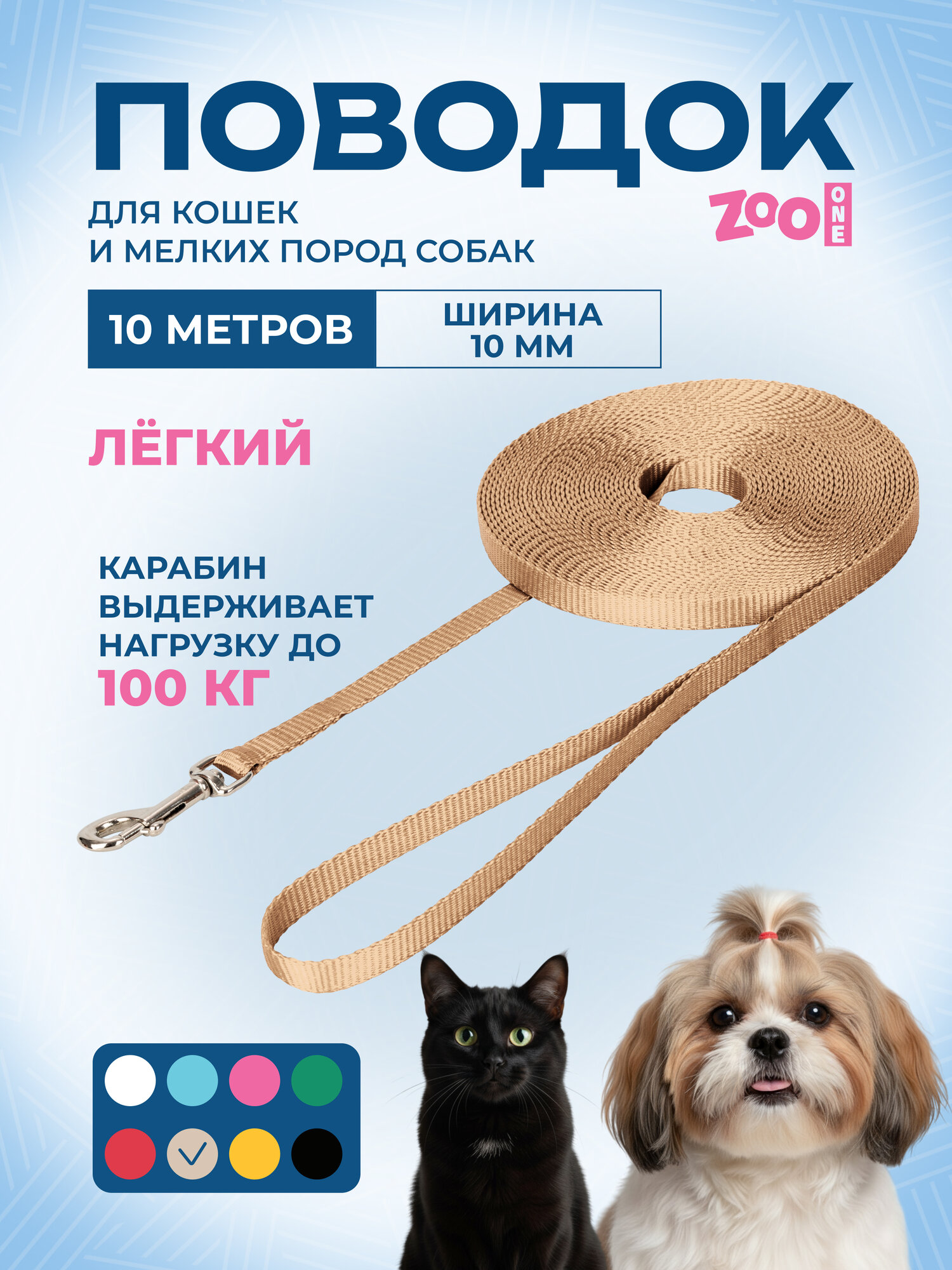 Поводок для собак мелких пород и кошек, с карабином, лента 10мм*10 м, кэмел