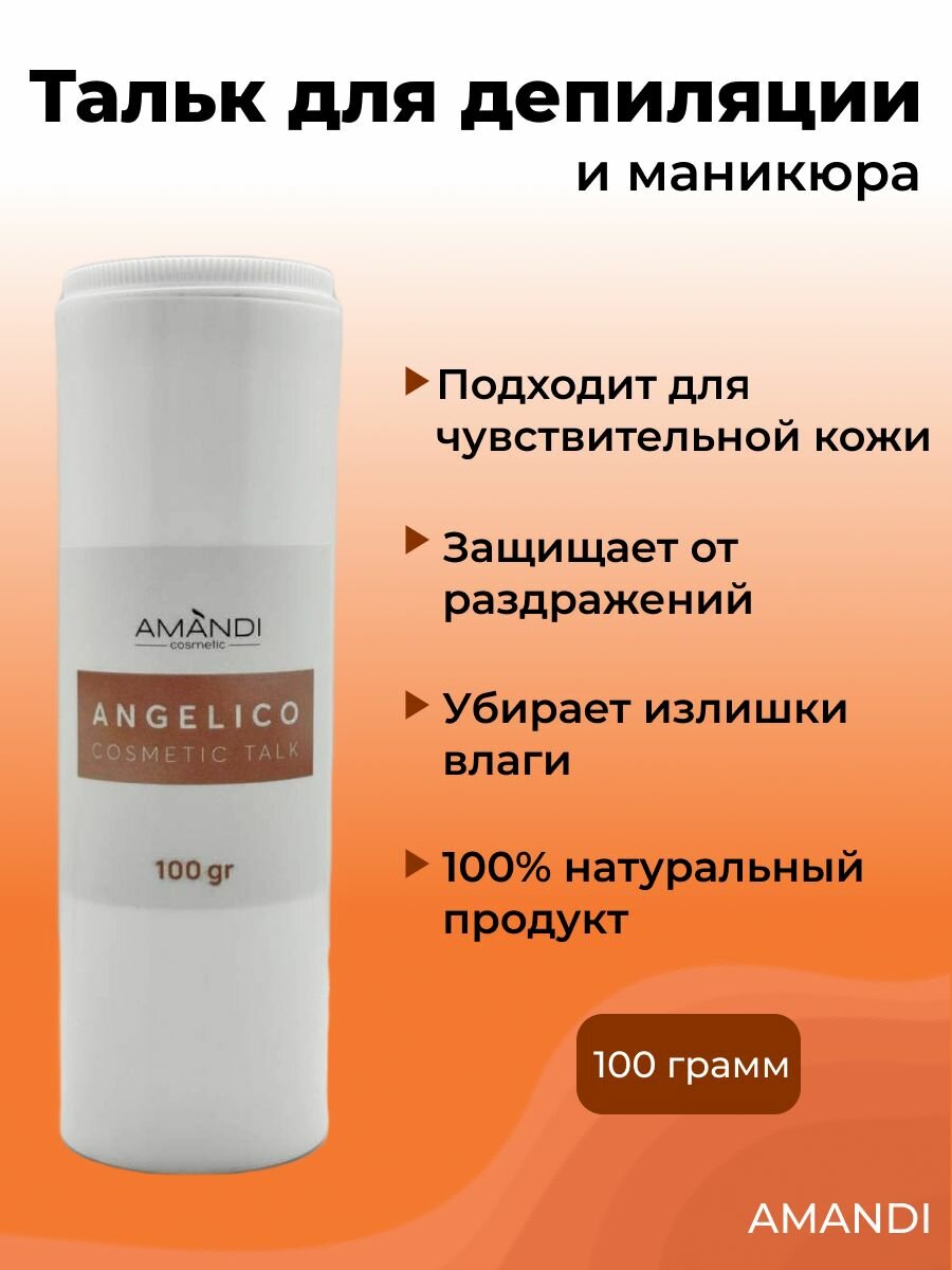 Тальк для депиляции AMANDI / Присыпка для тела 100 гр / Аромат Angelico
