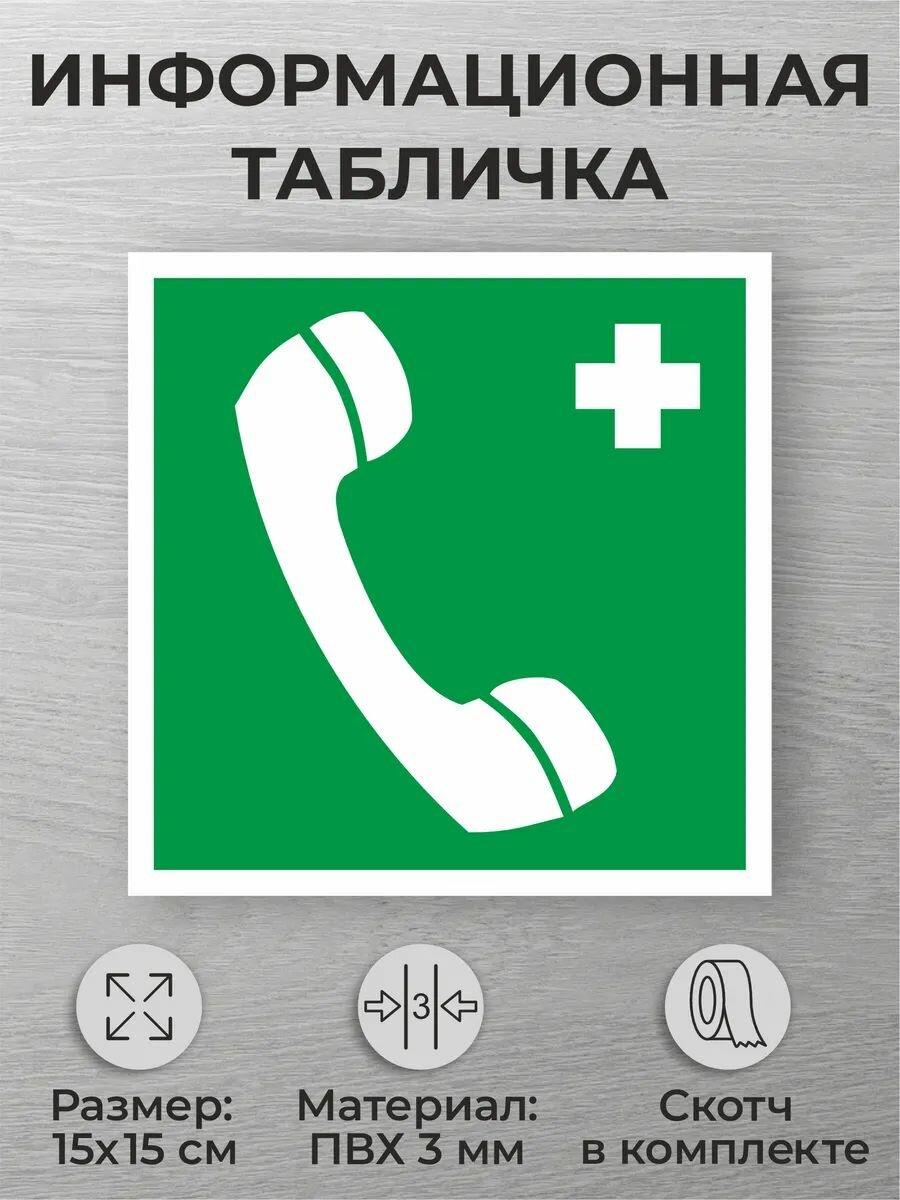 Табличка знак безопасности EC06 Скорая мед помощь