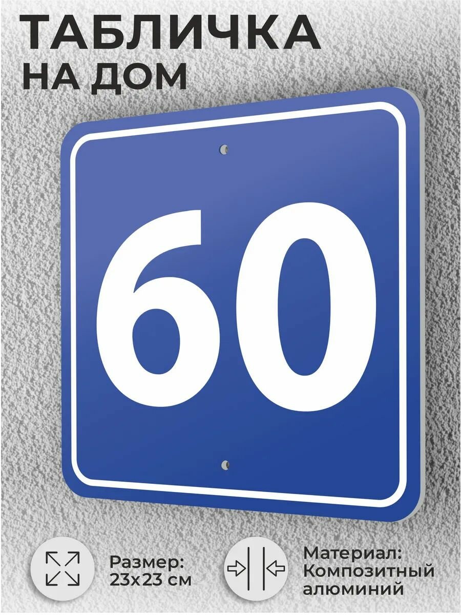 Адресная табличка с номером дома синяя, домовой знак №60