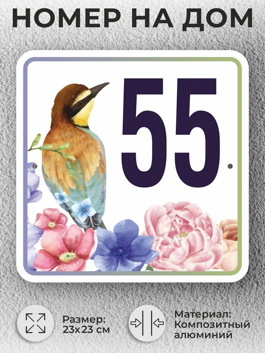 Красивая адресная табличка с номером дома, домовой знак №55