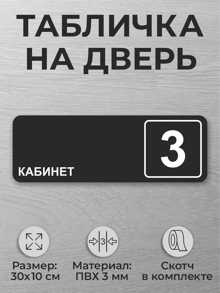 Черная табличка на дверь кабинета офис №3