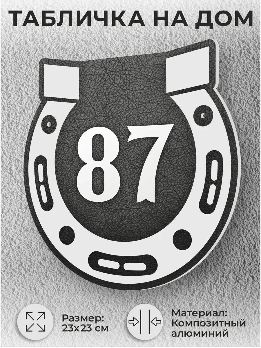 Адресная табличка на дом, домовой знак, номер на дом №87