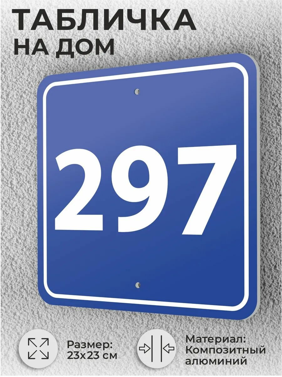 Адресная табличка с номером дома синяя, домовой знак №297