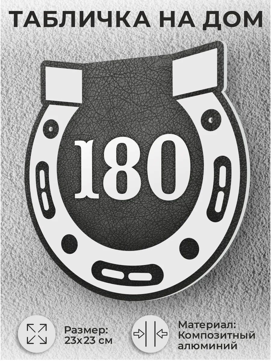 Адресная табличка на дом, домовой знак, номер на дом №180