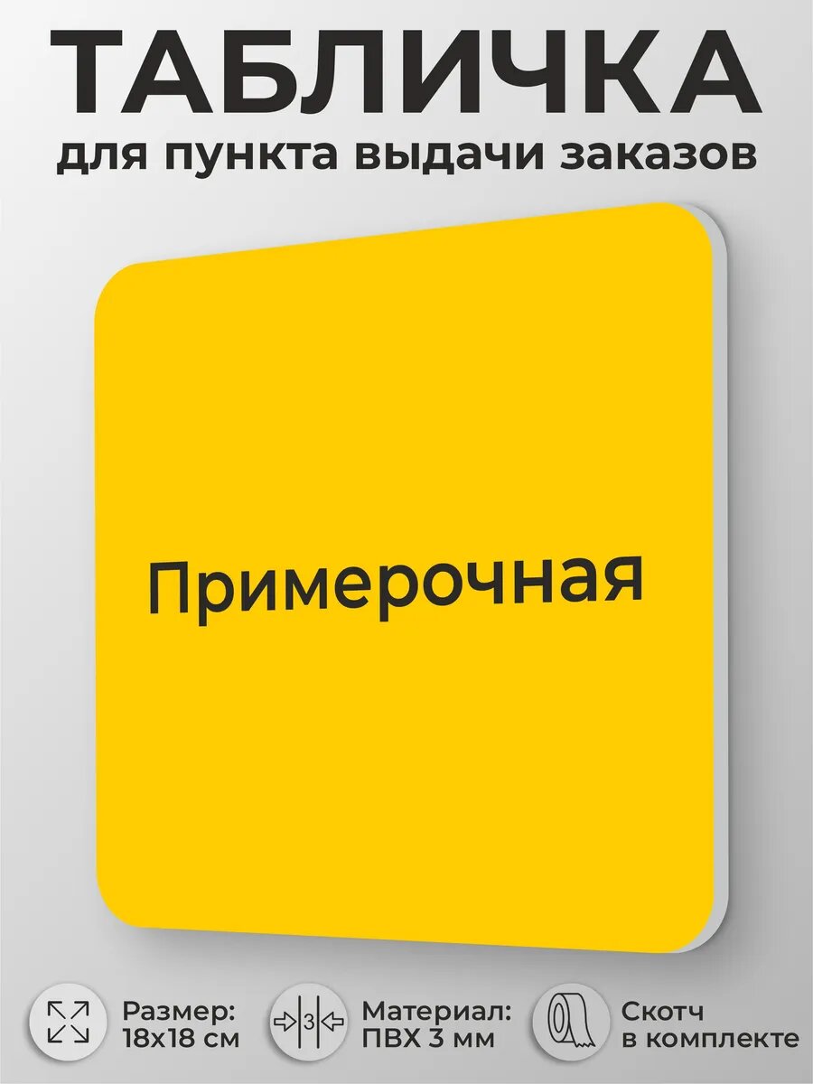 Таблички для ПВЗ Яндекс Маркет Примерочная
