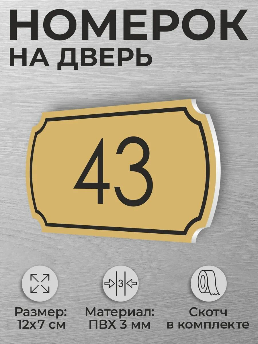 Номер на дверь квартиры и офиса №43 коричневый