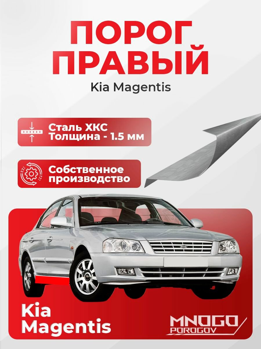 Правый порог на Kia Magentis 1 седан 4 двери 2000-2006 холоднокатаная сталь, толщина 1.5 мм (Киа Маджетис 1), правая сторона, кузовной ремонт.