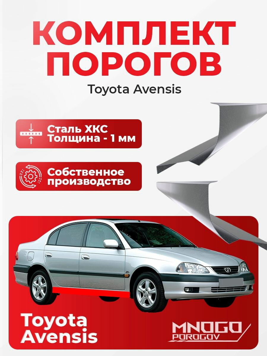 Комплект порогов наToyota Avensis 1 седан 4 двери 1997-2003 холоднокатаная сталь, толщина 1 мм (Тойота Авенсис 1 ), комплект 2 шт. кузовной ремонт.