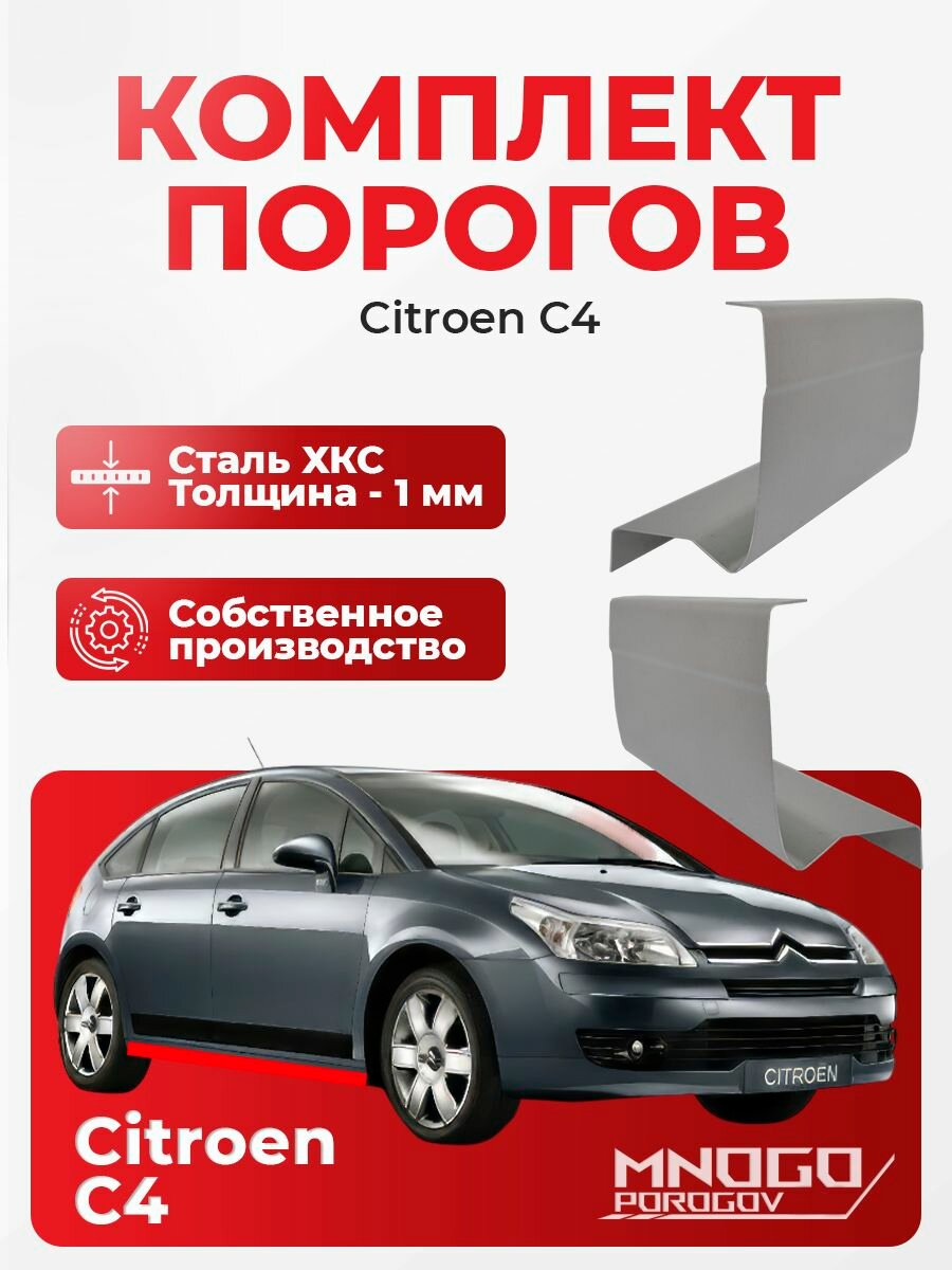 Комплект порогов на Citroen C4 хетчбэк 5 дверей 2004-2014 холоднокатаная сталь, толщина 1 мм (Ситроен С4 1), комплект 2 шт. кузовной ремонт.