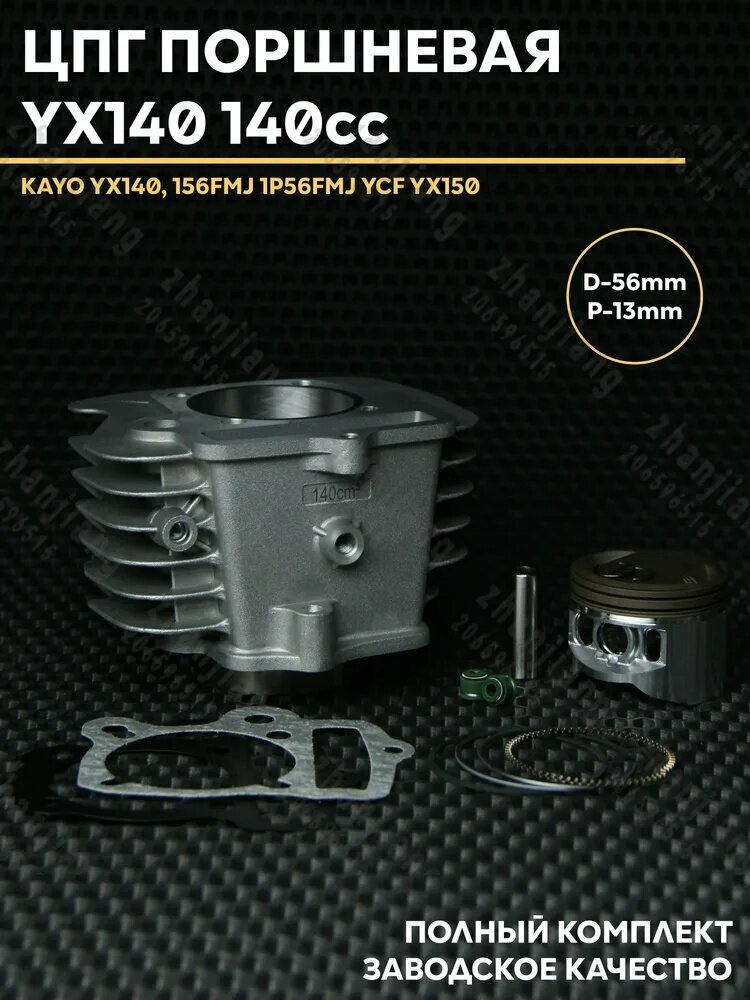 ЦПГ Поршневая для питбайка 140 кубов YX140 (W063) / YX150 / W150-5 / 156FMJ