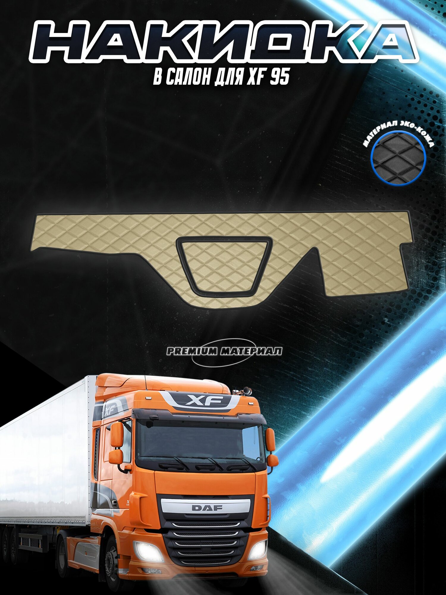 Накидка на панель приборов для ДАФ / XF 95 Бежевая с бежевой строчкой