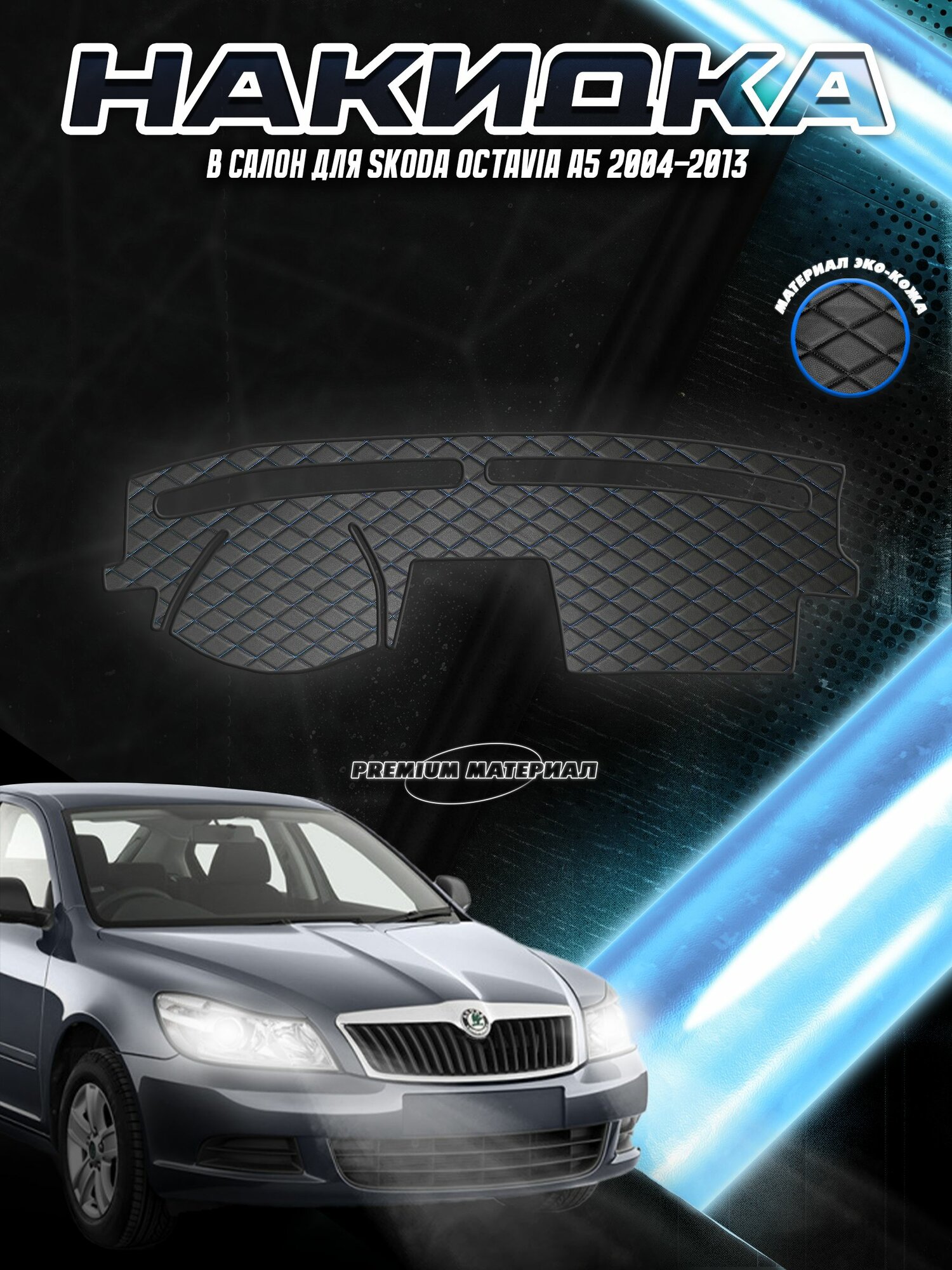 Накидка на панель приборов для Шкода Октавиа А5 / Skoda Octavia A5 2004-2013 Г. В. Чёрная с синей строчкой