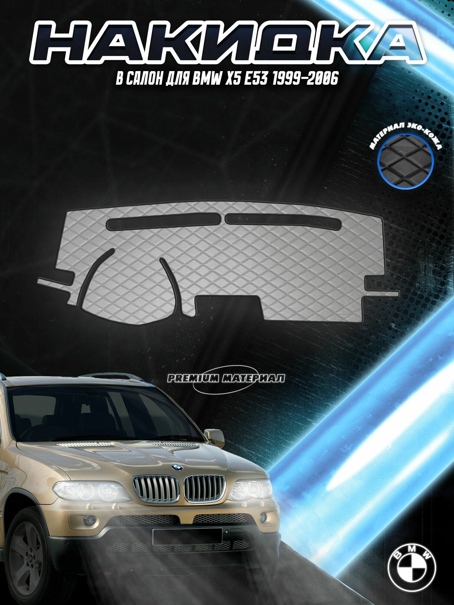 Накидка на панель приборов для БМВ икс 5 Е53 / BMW X5 E53 1999-2006 Г. В. Серая с серой строчкой