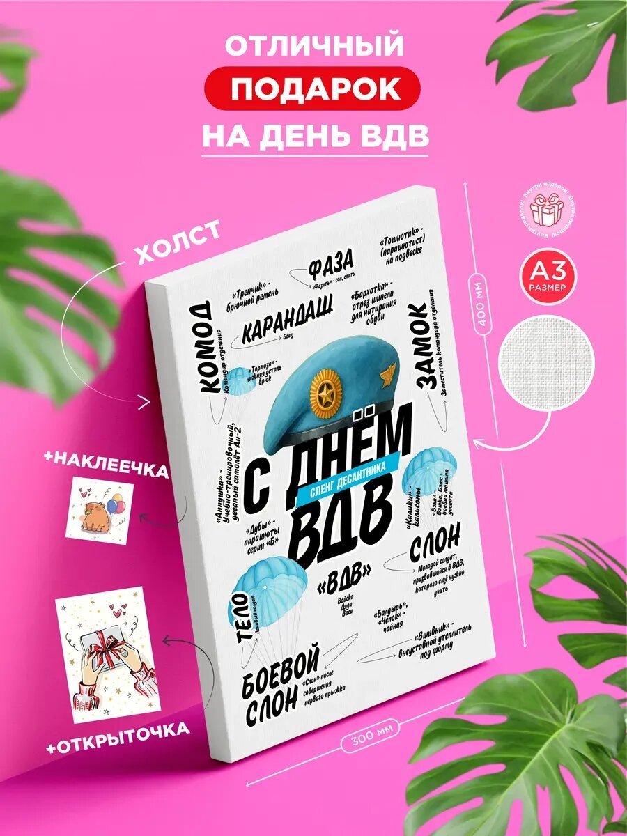 Отличный подарок на день ВДВ, холст
