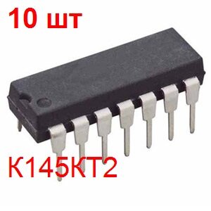 Микросхема К145КТ2 10 шт. токовый ключ в корпусе DIP-14