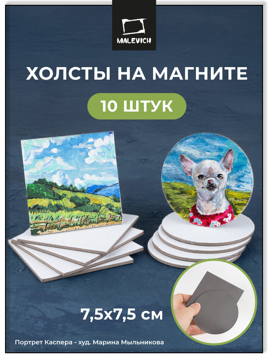 Набор холстов-магнитов Малевичъ, 7,5 см, круглые 5 шт, квадратные 5 шт