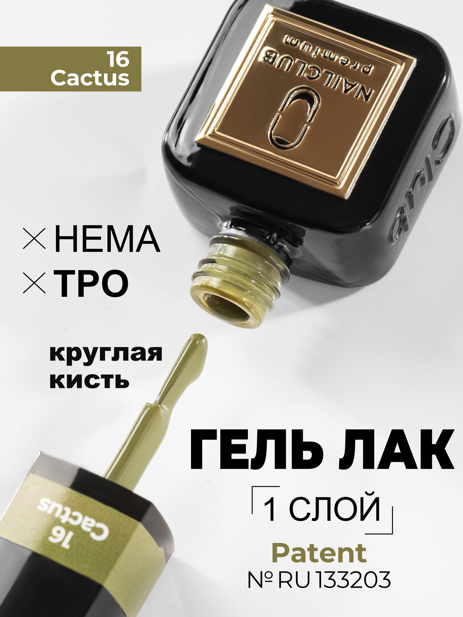 Nail Club Гель лак для ногтей оливковый ICON №16 Cactus 13 мл