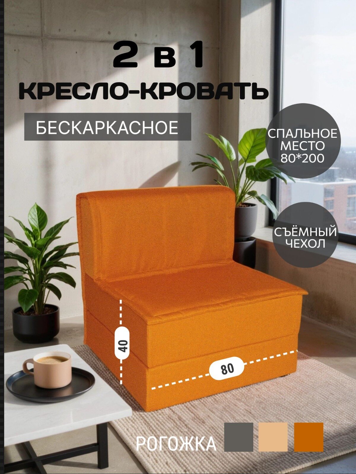 Кресло-кровать раскладное трансформер 2 в 1 визит с мягкой накидкой рогожка 80*200 см съемный чехол поролон, оранжевый