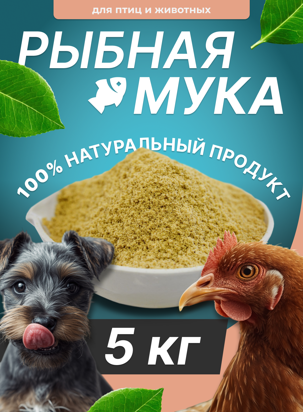 Рыбная мука для куриц, гусей, уток собак, кошек и других животных 5 кг