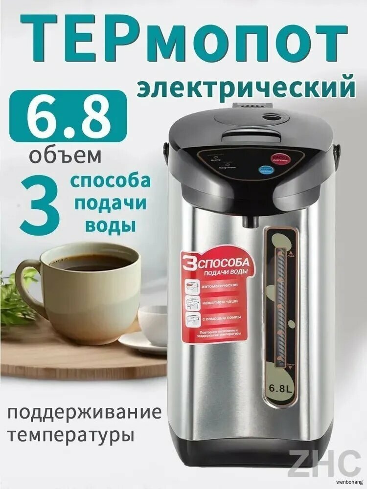 Электрический термопот 6.8 литра с 3 способами подачи воды и поддержанием температуры - многофункциональный чайник-термос