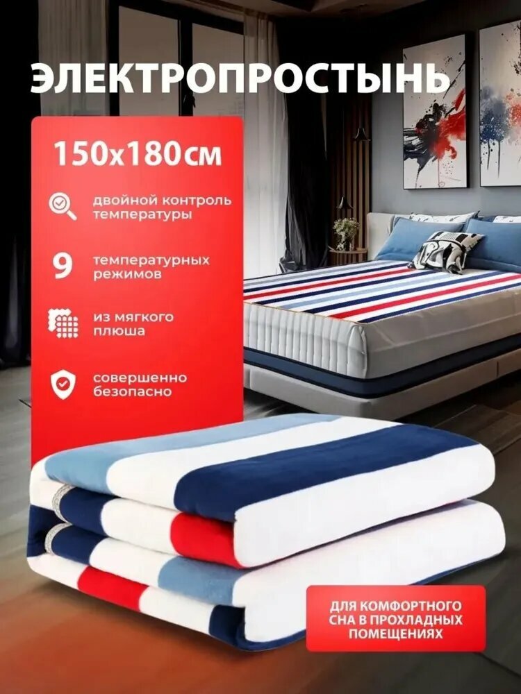 Электропростыня 150x180 см, 145, Вт.