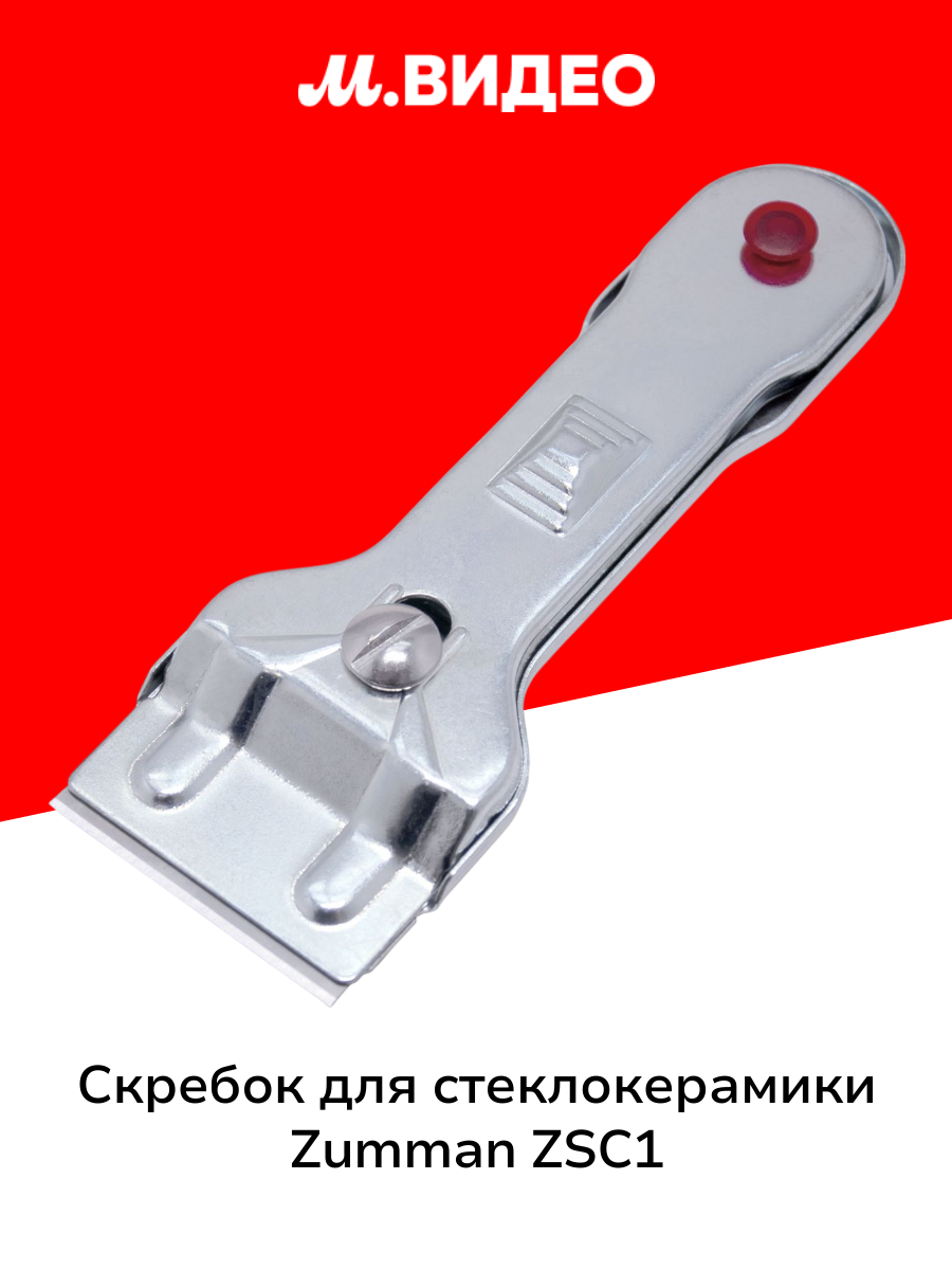 Скребок для стеклокерамики Zumman ZSC1