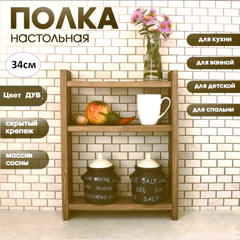 Полка настольная деревянная ширина 34 см с вырезом под плинтус