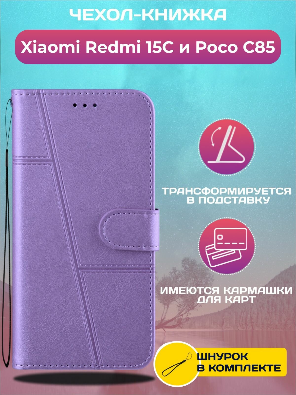Чехол книжка wallet case на Xiaomi Redmi 15C и Poco C85 / Редми 15С и Поко С85 (Сиреневая)