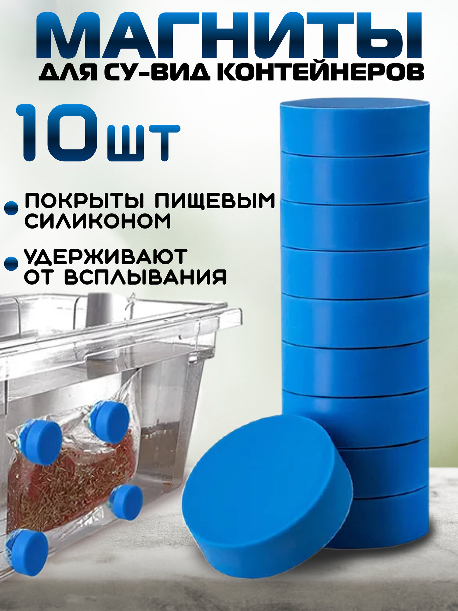 Магнитные держатели для пакетов сувид 10 шт