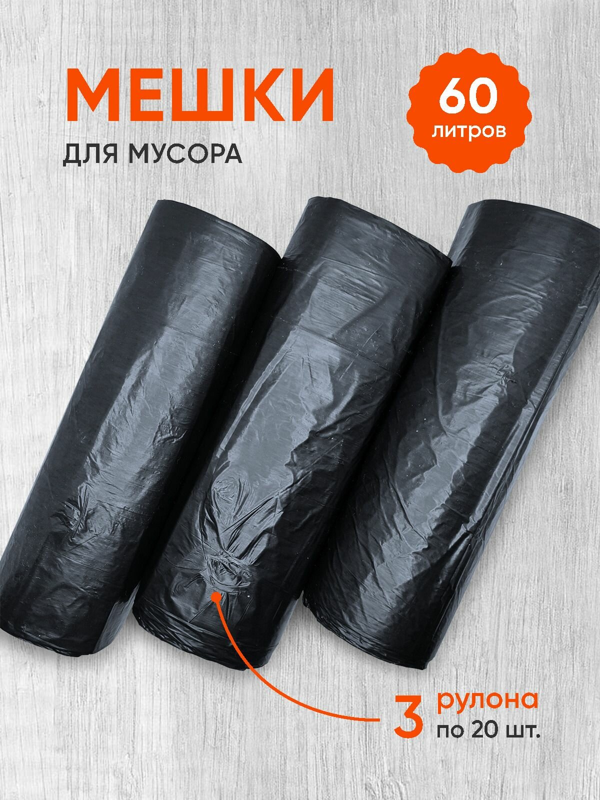 Мешки для мусора 60 л,24мкр, набор 60шт- повышенной прочности, пакеты для мусора черные, с перфорацией пакеты для мусора высокой прочности пакеты с перфорацией