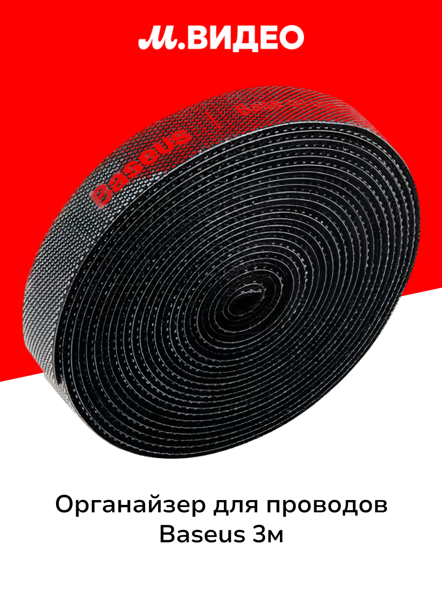 Органайзер для проводов на липучке Baseus 3м черный