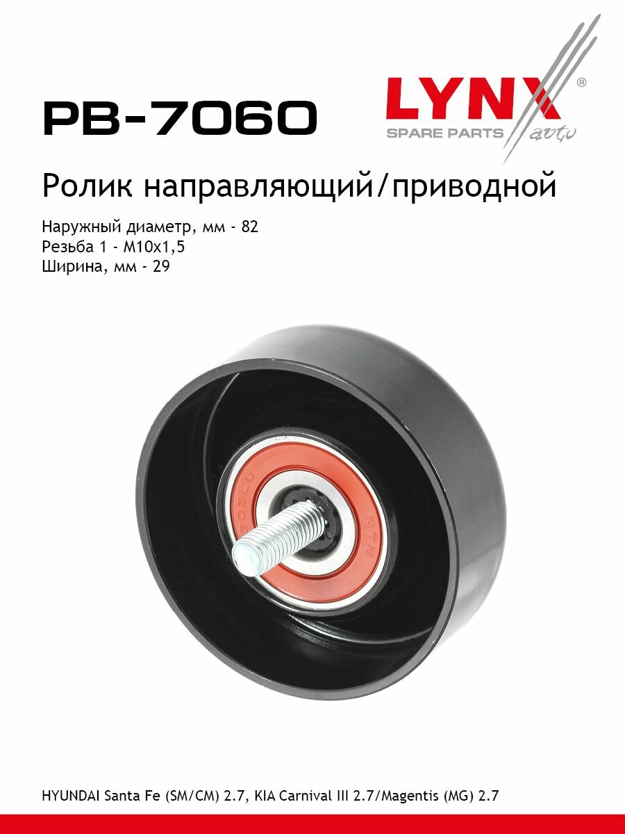 LYNXauto Ролик направляющий приводной HYUNDAI Santa Fe I-II 2.7 00-12, KIA Carnival III 2.7 06>/ Magentis(MG) 2.7 05>