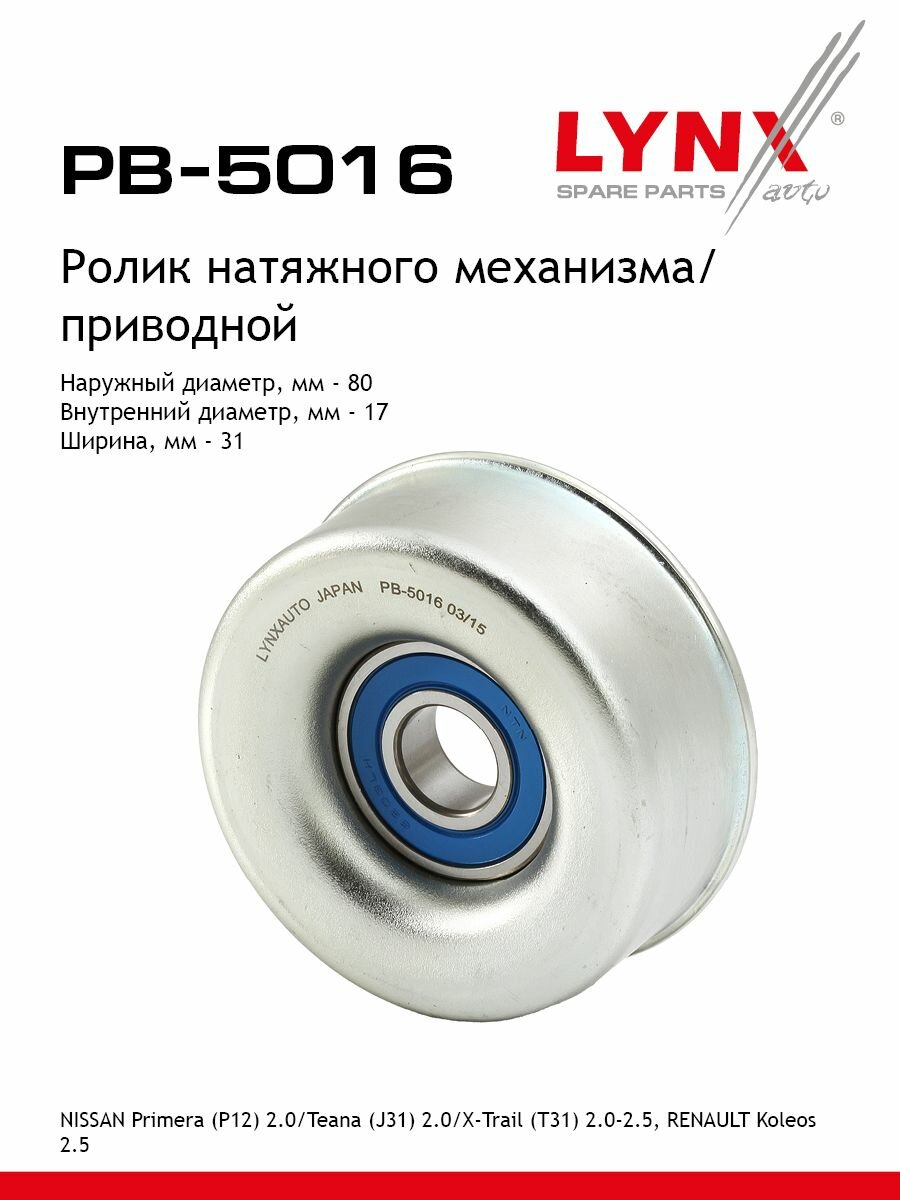 LYNXauto Ролик натяжного механизма приводной NISSAN Primera(P12) 2.0 02>/ Teana(J31) 2.0 03-06/ X-Trail(T31) 2.0-2.5 01>, RENAULT Koleos 2.5 08>