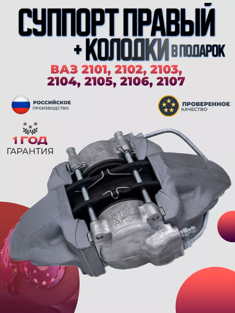 Суппорт тормозной Правый Ваз 2101 с колодками