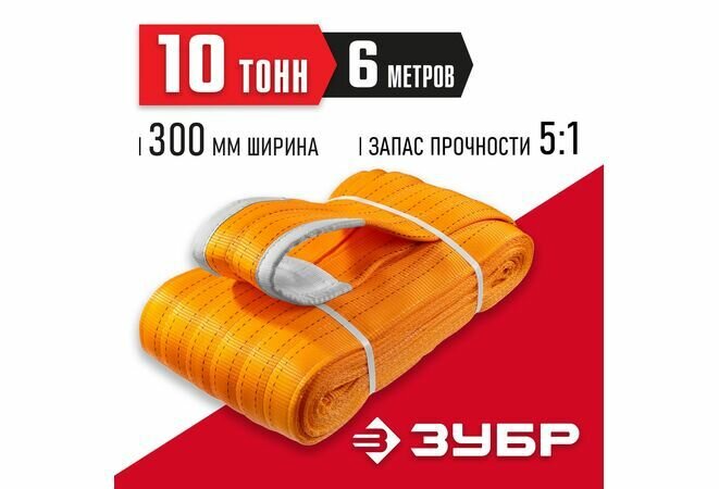ЗУБР СТП-10/6 текстильный петлевой строп, оранжевый, г/п 10 т, длина 6 м