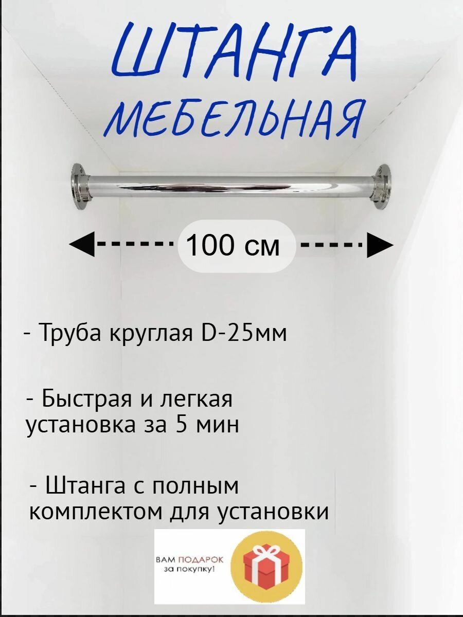 Штанга-перекладина 1000 мм (100 см) для вешалок в шкаф
