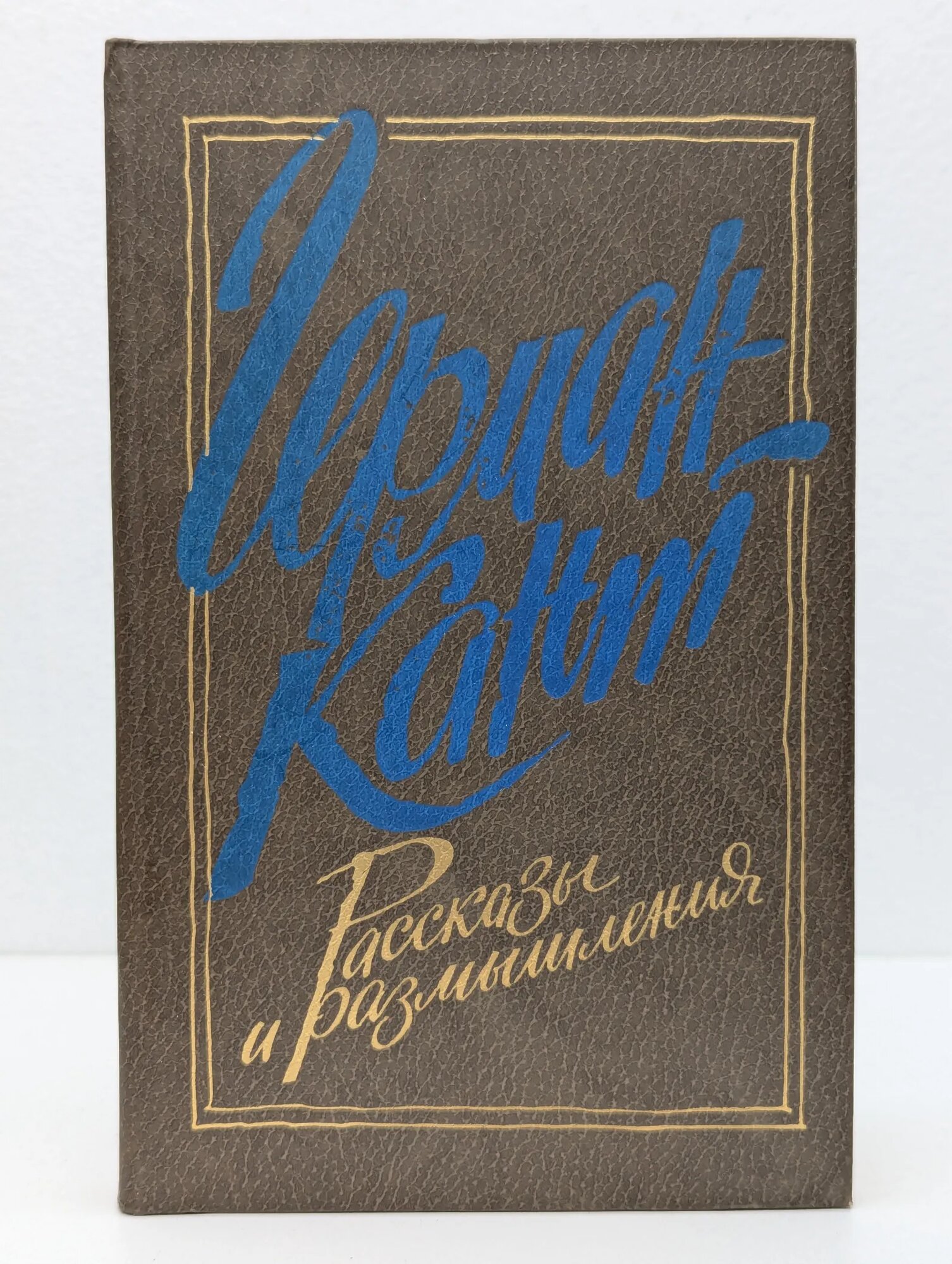 Герман Кант. Рассказы и размышления Кант Герман 1984