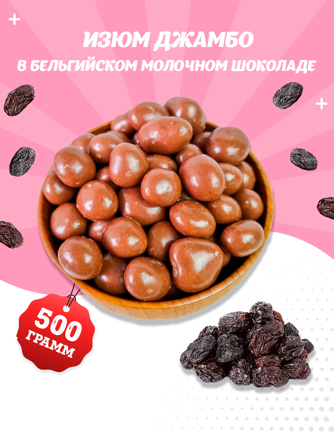 Изюм Джамбо в бельгийском молочном шоколаде 500 г